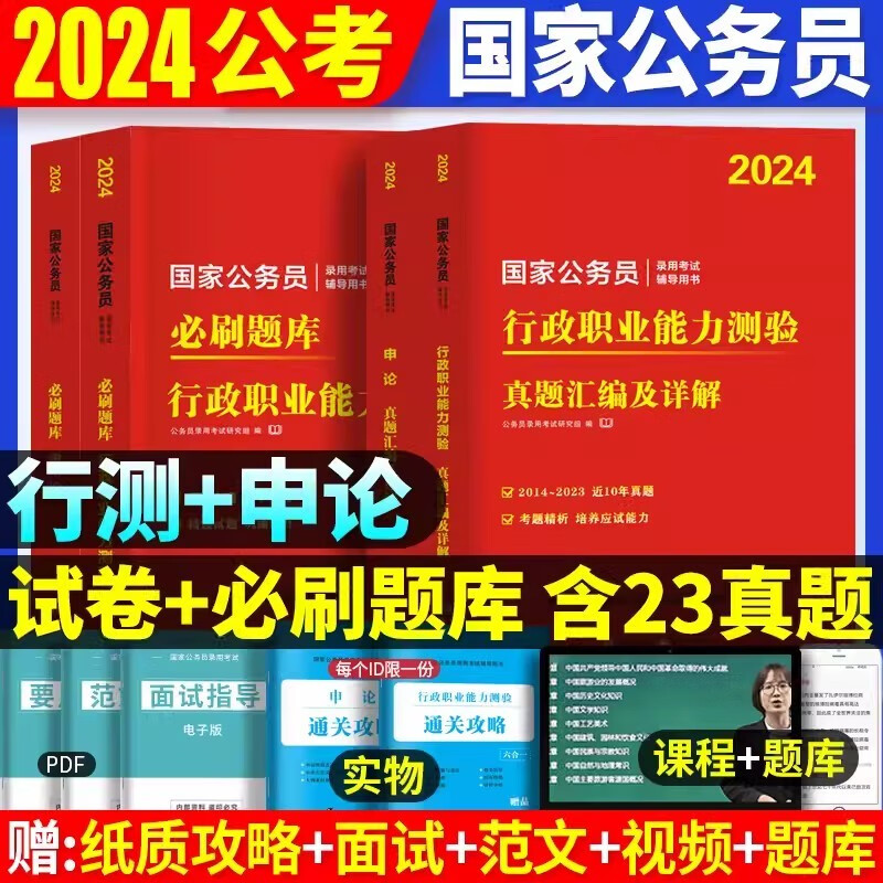 国考公务员考试 2024年国家公务员 2023公考资料24国考省考备考 考公教材 2024年国家公务员申论和行测用书历年真题试卷 刷题库 2024版【申论+行测】真题+必刷题库+视频课