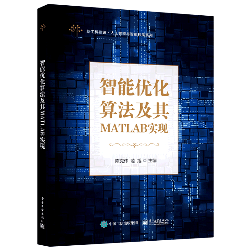 智能优化算法及其MATLAB实现/新工科建设人工智能与智能科学系列