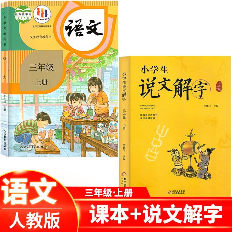 现货 2023年三年级上册语文书+说文解字