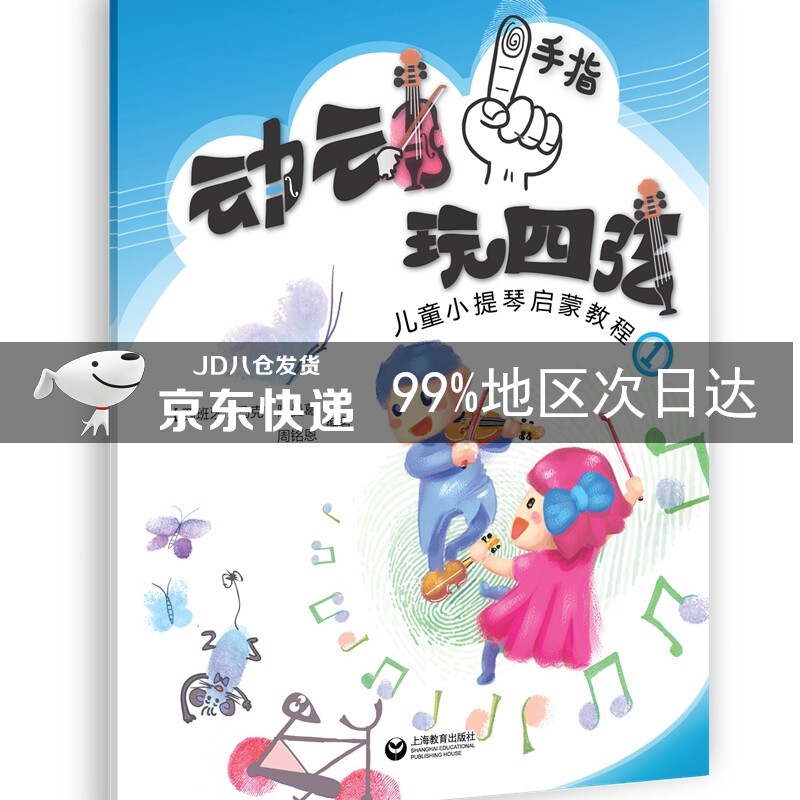 动动手指“玩”四弦——儿童小提琴启蒙教程1