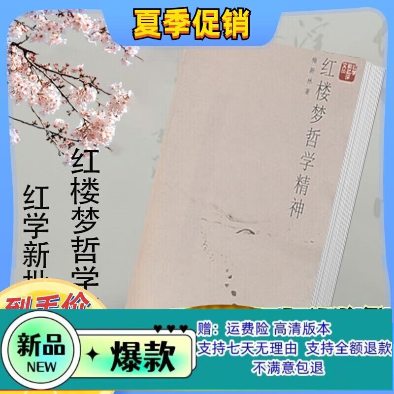 定制款 红楼梦哲学精神 梅新林 华东师范大学