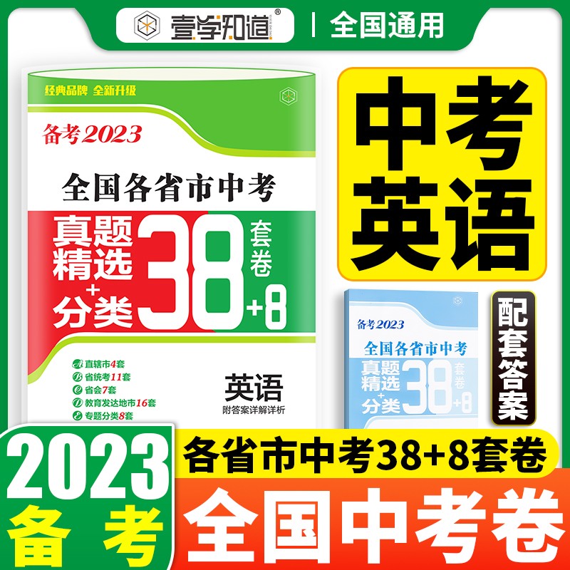 【科目可选】备考2023江苏省十三市中考试卷13大市中考真题卷模拟分类2022年十三大市卷子中考总复习 全国各省市中考38+8套卷 英语