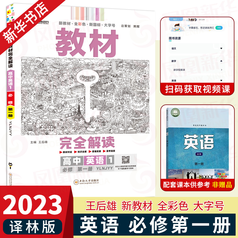 【科目自选】2023版 王后雄教材完全解读高中数学物理化学生物英语地理历史政治必修第一二册人教版高一学案必修1课本同步全解教材 辅导预复习资料练习册 英语必修1第一册 译林版 定价：59.7