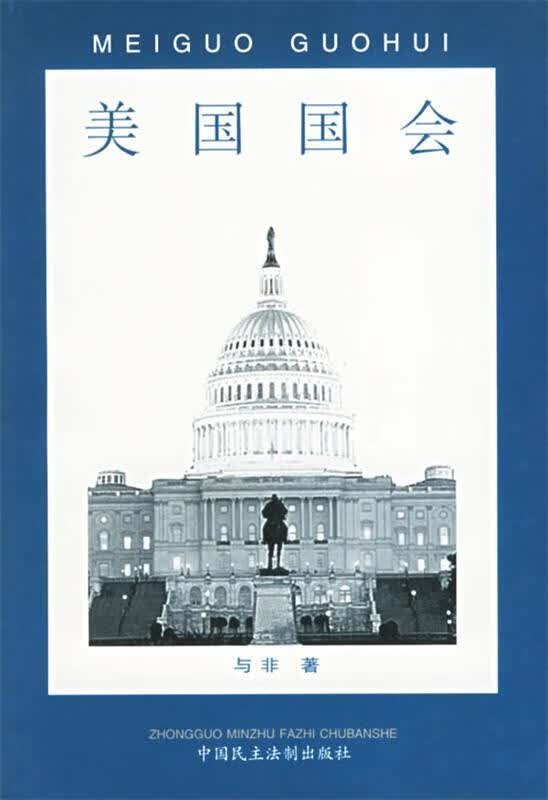美国国会 与非 著【书】