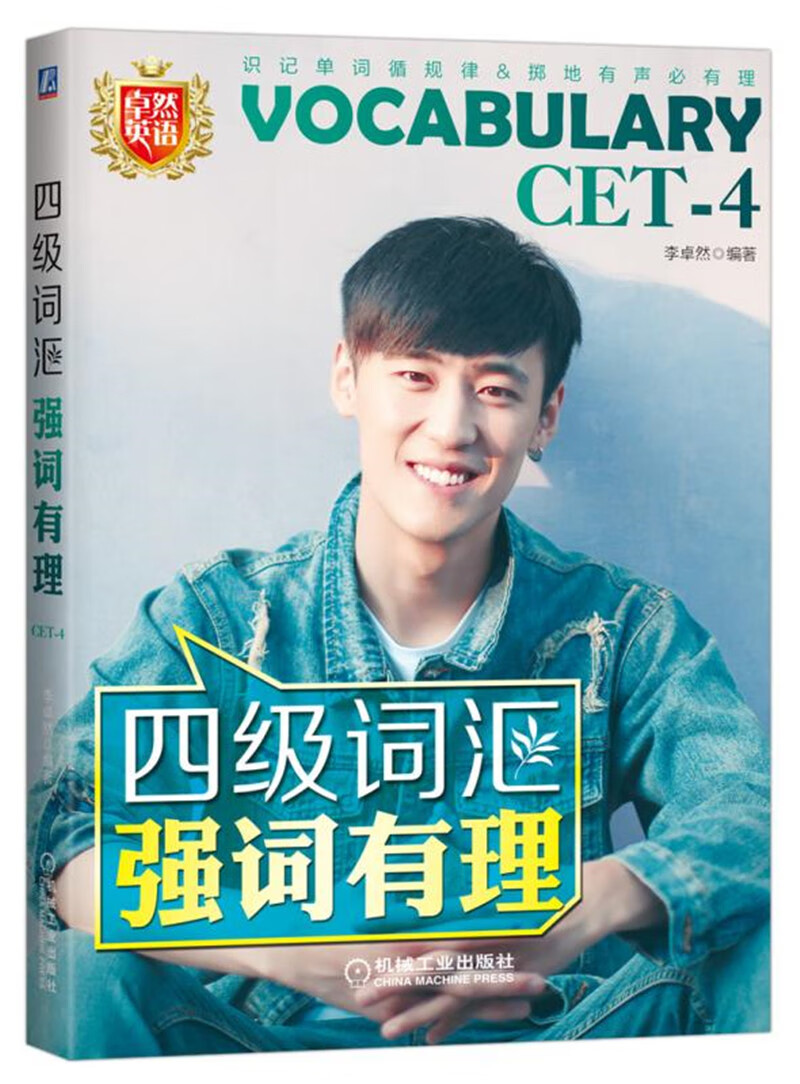 四级词汇强词有理《现货速发》