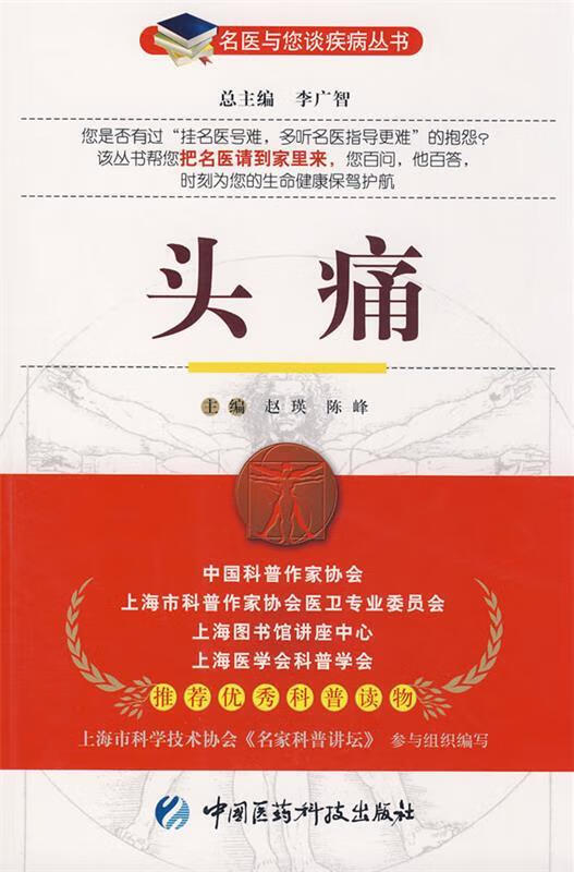 头痛--名医与您谈疾病丛书