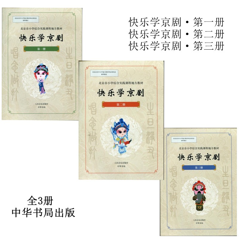快乐学京剧 少儿儿童京剧教材1-3册 全三册 快乐学京剧3册