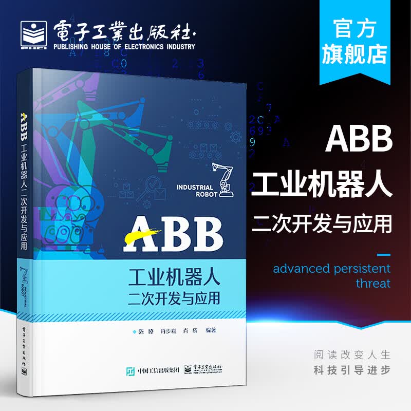 ABB工业机器人二次开发与应用