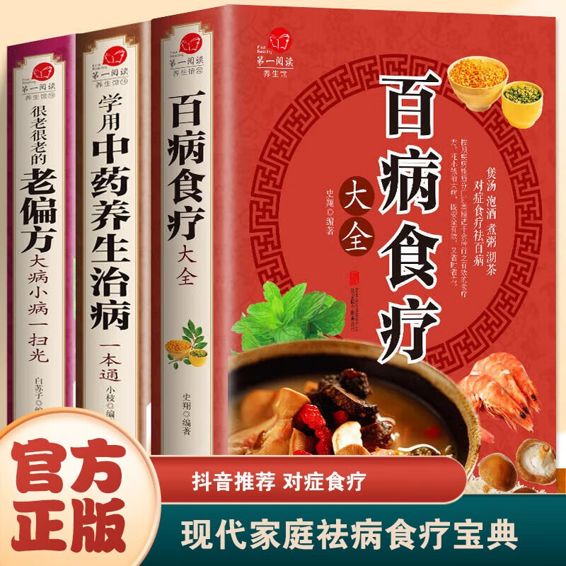 百病食疗大全学用中药养生治病很老很老的老偏方 家庭中医养生膳食营养健康一本通中医药书籍百病食疗大全书籍 百病食疗+中医养生治病+老偏方【全3册】