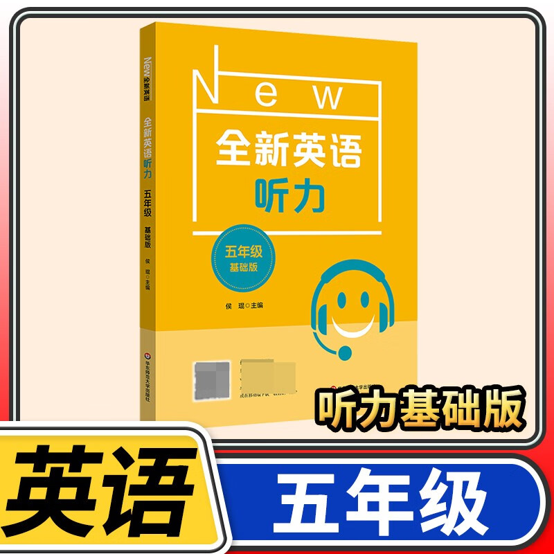 全新英语五年级 小学5年级上册下册英语基础提高专项训练书练习册 华东师大出版社 五年级英语听力基础版