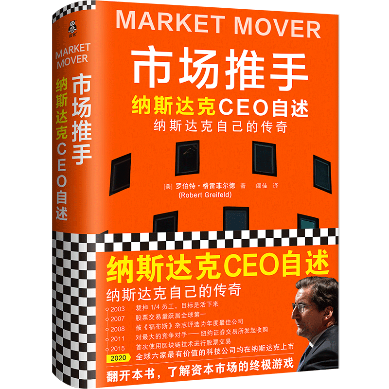 市场推手(纳斯达克CEO自述)(精)
