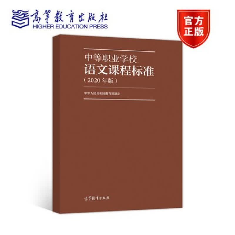 中等职业学校语文课程标准(2020年版)  9787040526233 中华人民共和国教育部制定 高等教育出版社 中职标准