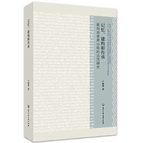 记忆、建构和传承——浙西南畲族山歌的话语研究【好书】