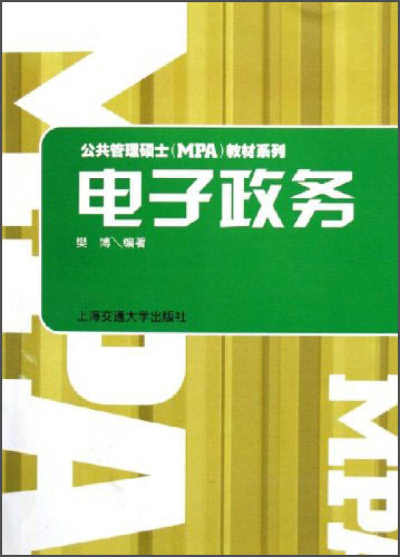 电子政务/公共管理硕士（MPA）教材系列 樊博【，放心购买】
