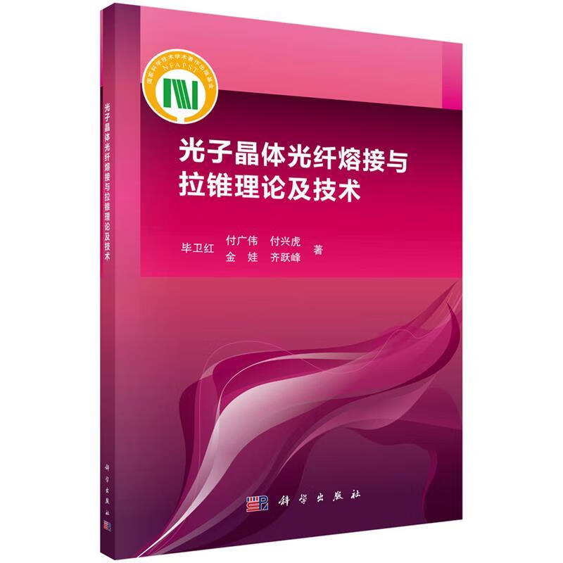 光子晶体光纤熔接与拉锥理论及技术