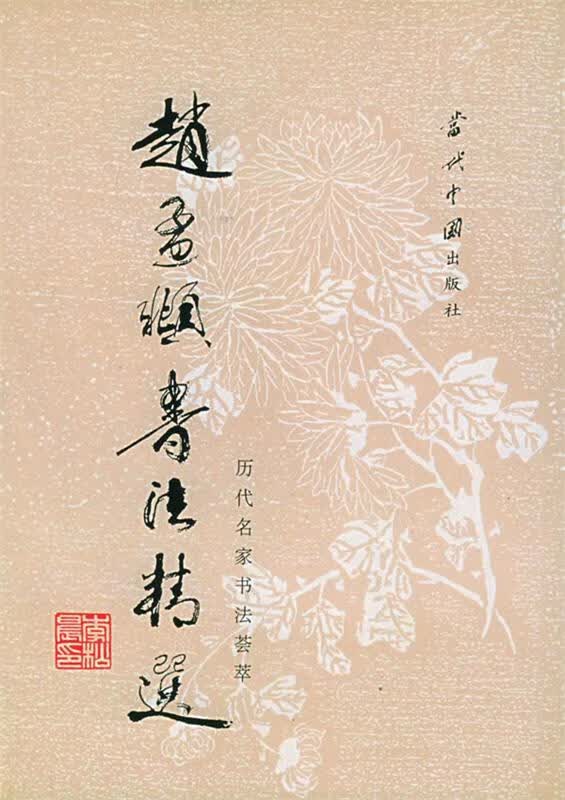 赵孟頫书法精选
