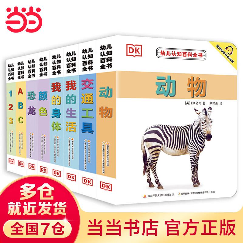 当当童书 DK幼儿认知百科全书 新版（套装共8册，附赠中英双语音频）认知教育科普百科 高清原版真图 符合低幼认知 [0-4岁]