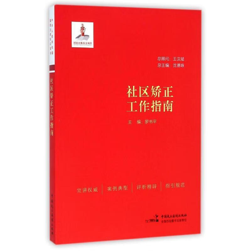 社区矫正工作指南 罗书平主编