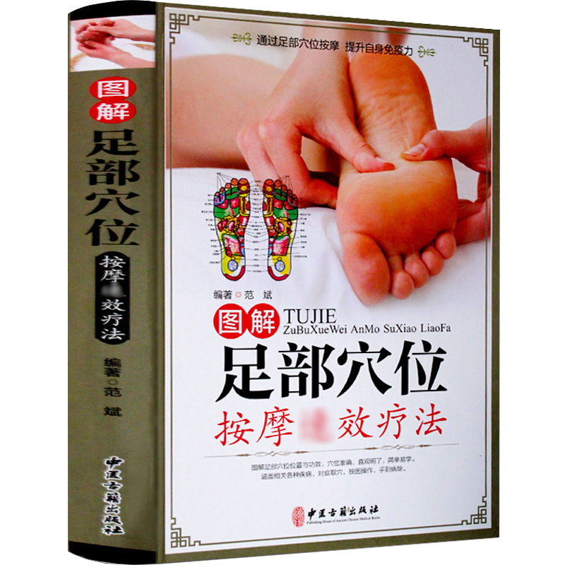 图解足部穴位按摩速效疗法（精装）