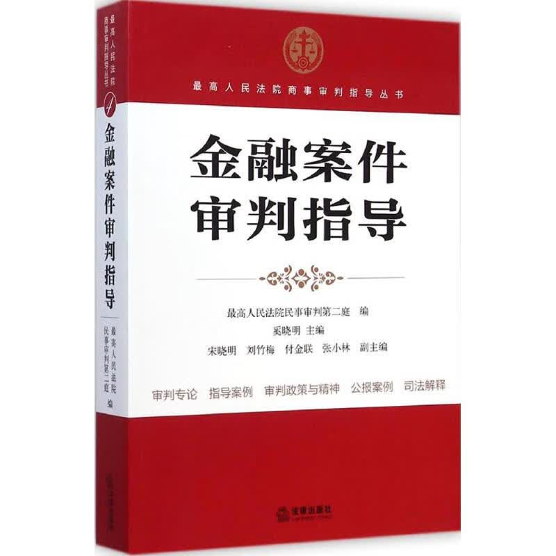 金融案件审判指导