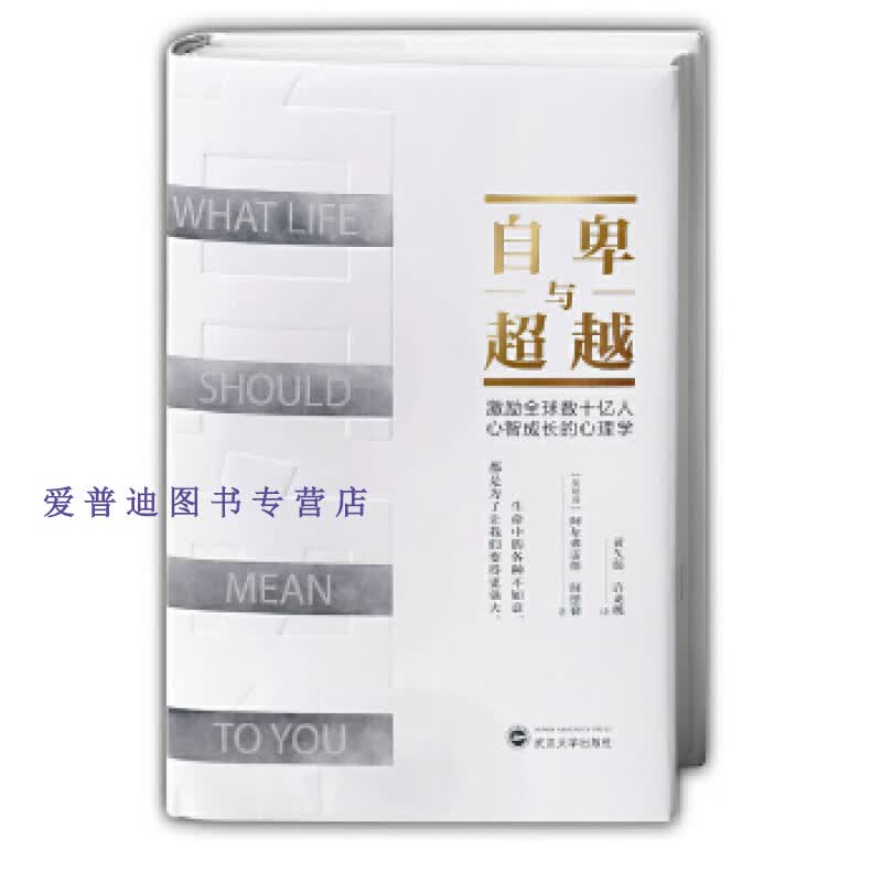 自卑与9787307170599【，放心购买】