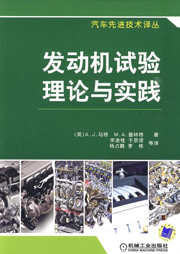 发动机试验理论与实践【好书，下单速发】