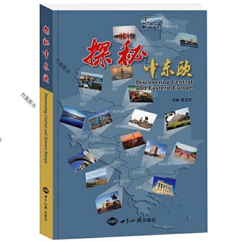 探秘中东欧