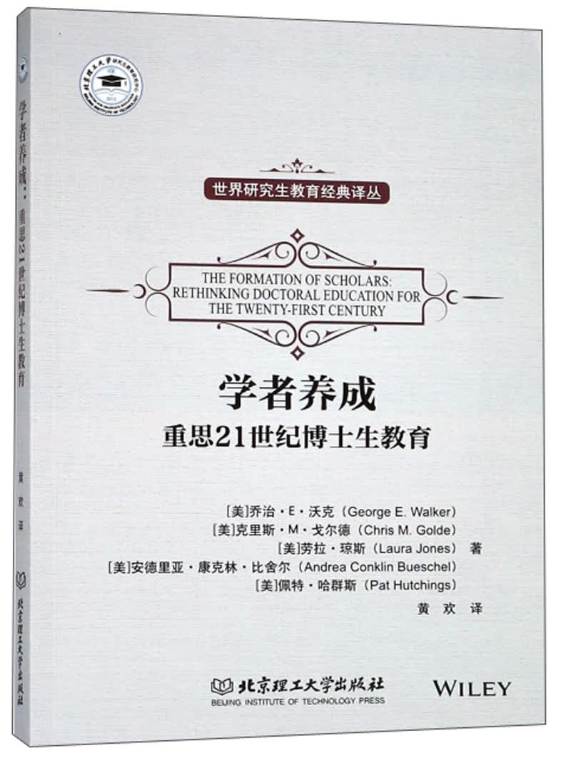 学者养成 重思21世纪博士生教育/世界研究生教育经典译丛