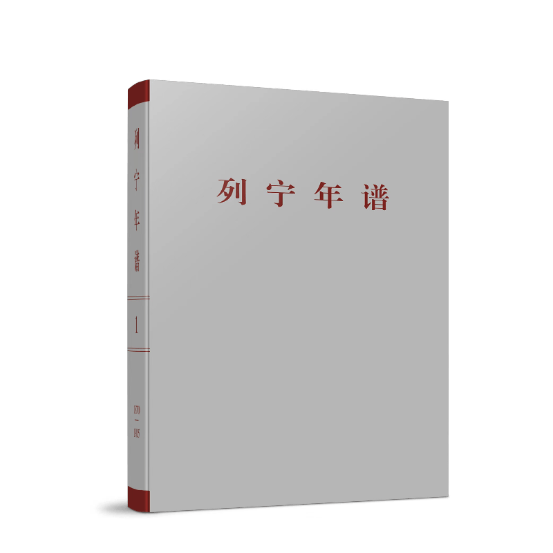 列宁年谱（第一卷）