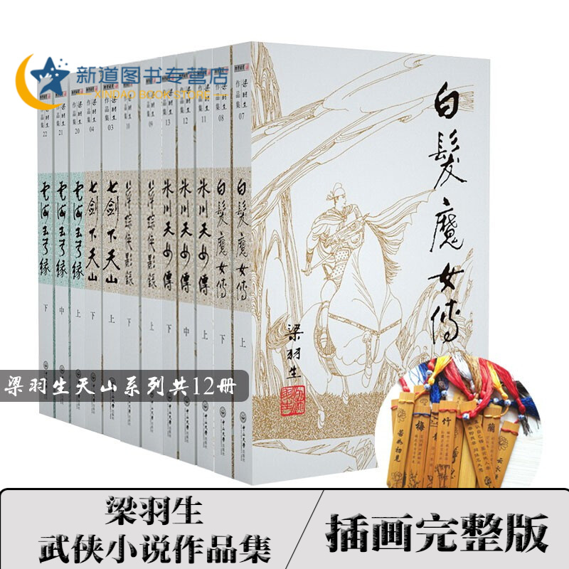 梁羽生天山系列 梁羽生精品集全集共12册全新改版上市 新派武侠小说七剑下天山云海玉弓缘白发魔女传