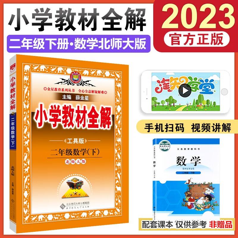 2023秋小学教材全解二年级上册下册语文数学部编人教版苏教北师大同步课本教材解读讲解2年级 语文人教部编版 【二年级下册】 数学北师版