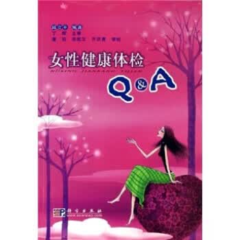 女性健康体检Q&A 邱立平