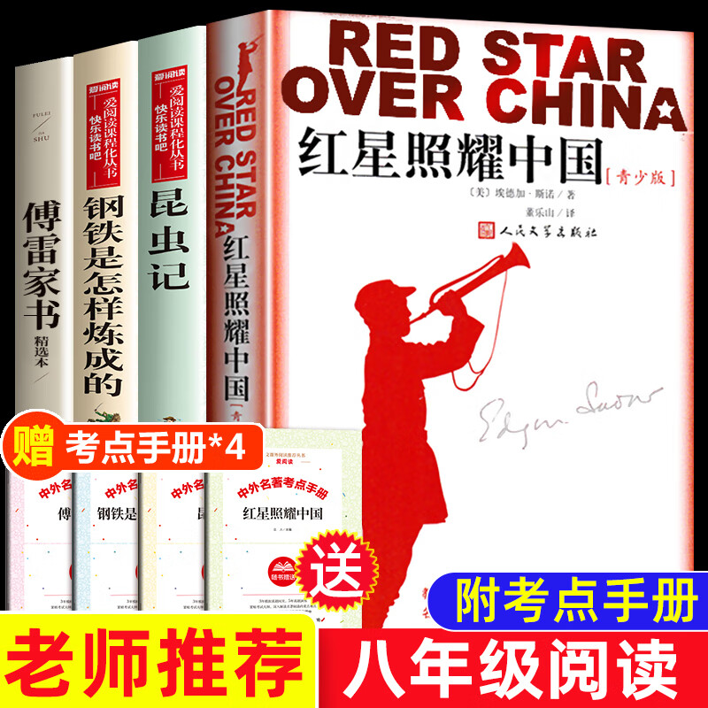 全套4册 昆虫记和红星照耀中国原著 八年级上册名著 初中生初二课外阅读书籍 傅雷家书钢铁 红心闪耀完整