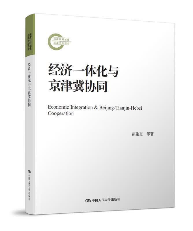经济一体化与京津冀协同