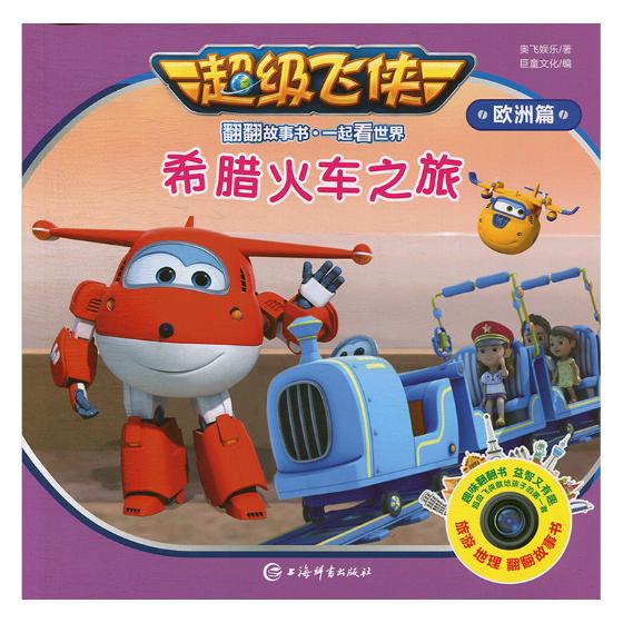 希腊火车之旅 童书 书籍