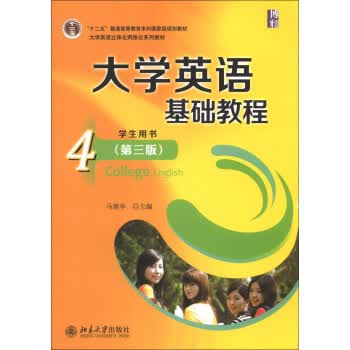大学英语基础教程学生用书 4第三版 含盘