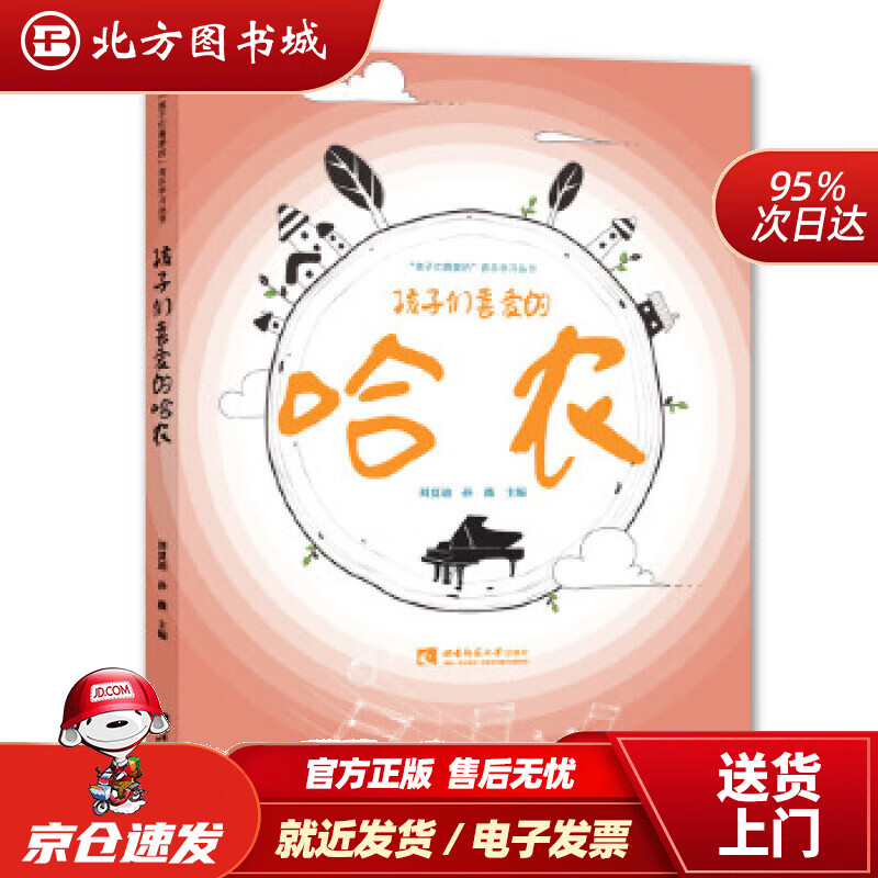 【现货】孩子们喜爱的哈农刘夏迪(刘佳桦)孙薇 北方图书城