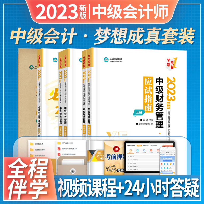 正保会计网校中级会计2023教材职称考试图书讲义练习题应试指南经典题解必刷550题8套试卷实务财管经济法18本 中级财务管理应试指南+经典题解必刷550题模拟卷