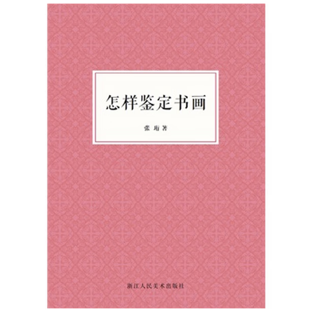 怎样鉴定书画