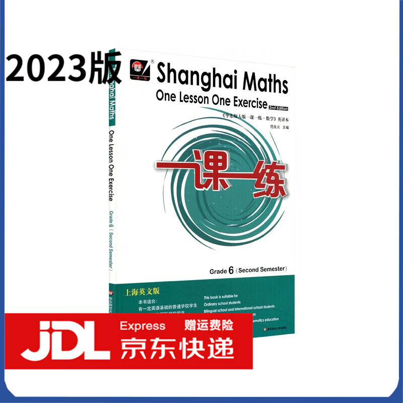 【TL】上海专用2023版一课一练六年级下册语文数学英语同步练习册华师大版一课一练 六年级下上海版作业本六下 六下数学【上海英文版】22版