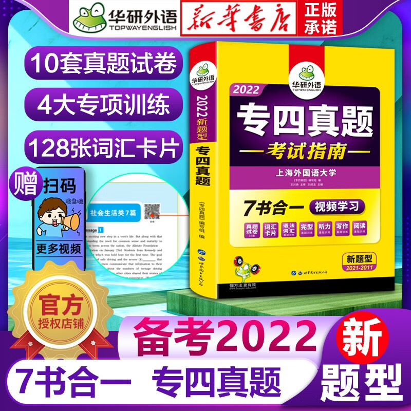 2021年新版华研专四套装(共七册) 专四真题考试指南
