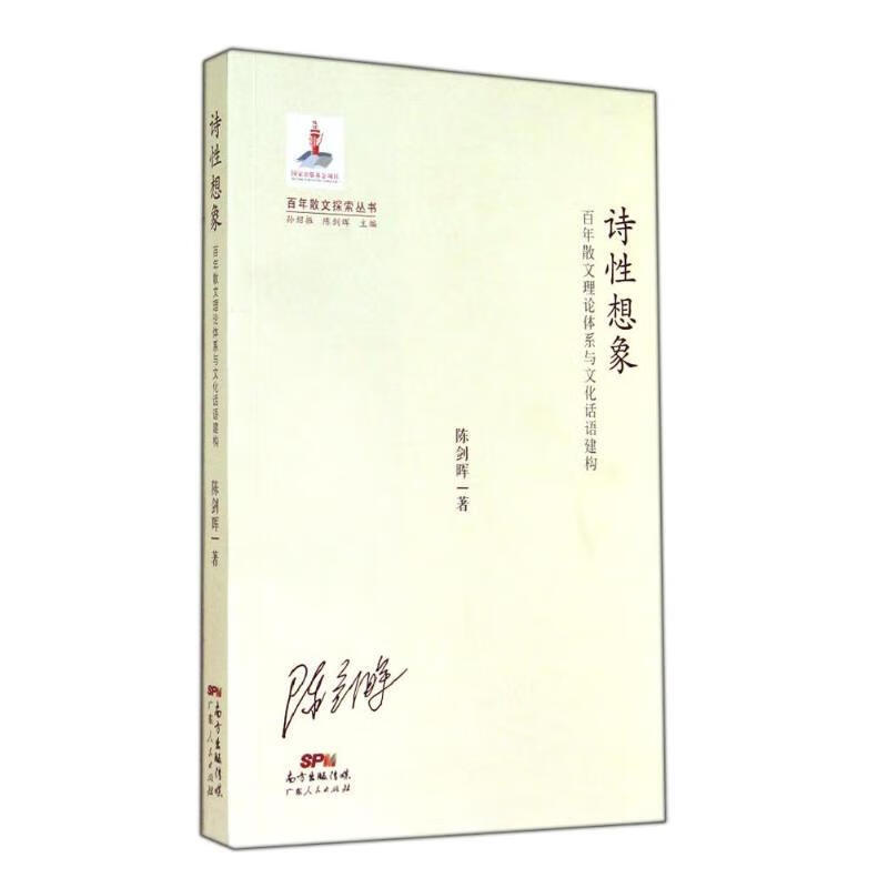 诗性想象 陈剑晖