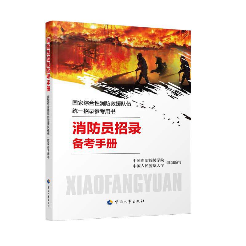 书籍 消防员招录备考手册——综合性消防救援队伍统一招录参考用书 消防员考试资料初级中级消防