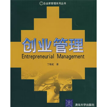 创业管理 丁栋虹 著