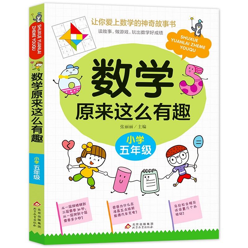 五年级数学原来这么有趣 彩图版 数学思维训练五年级 让小朋友爱上数学的神奇故事书