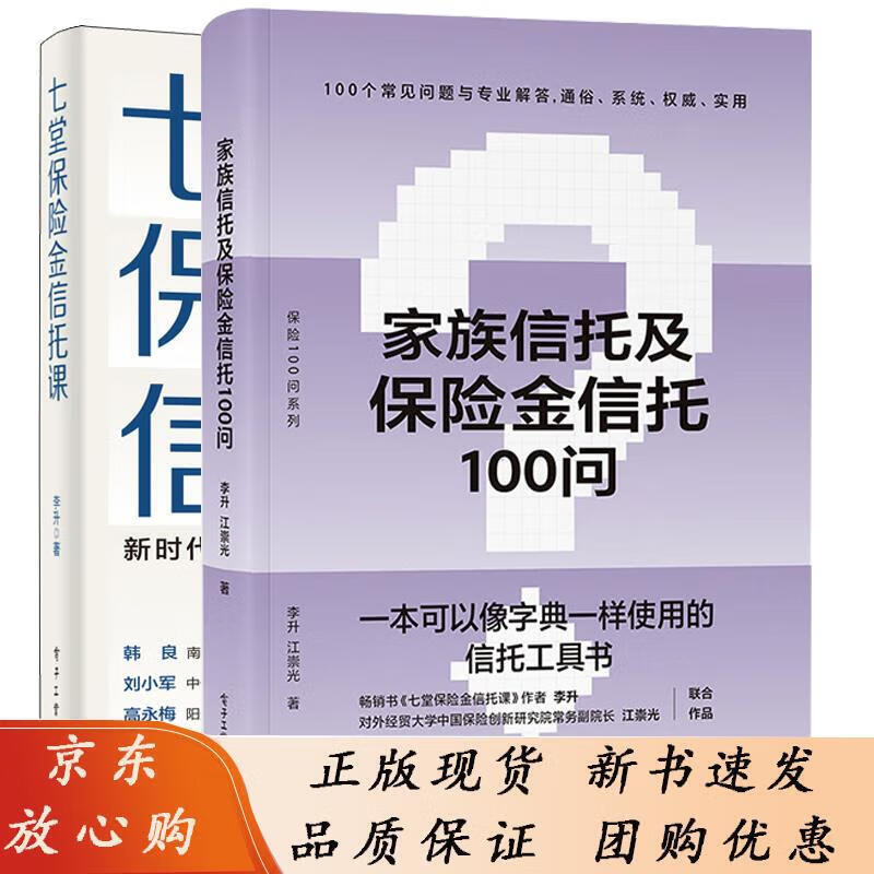 家族信托及险金信托100问+七堂险金信托课 2本 电子工业出版社 张钧,谢玲丽,李海铭