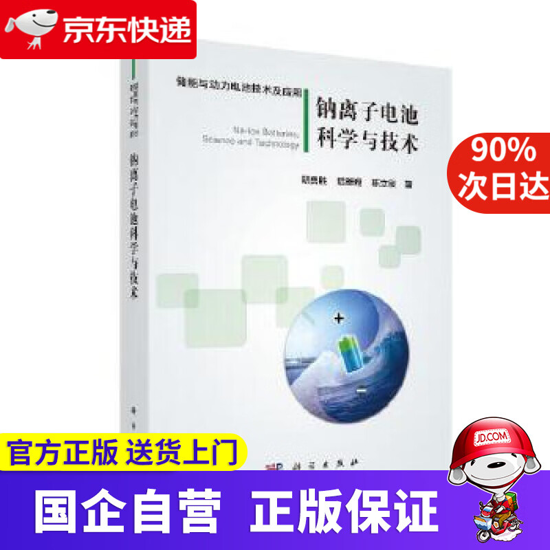 钠离子电池科学与技术 胡勇胜 陆雅翔 陈立泉 科学出版社 9787030671097