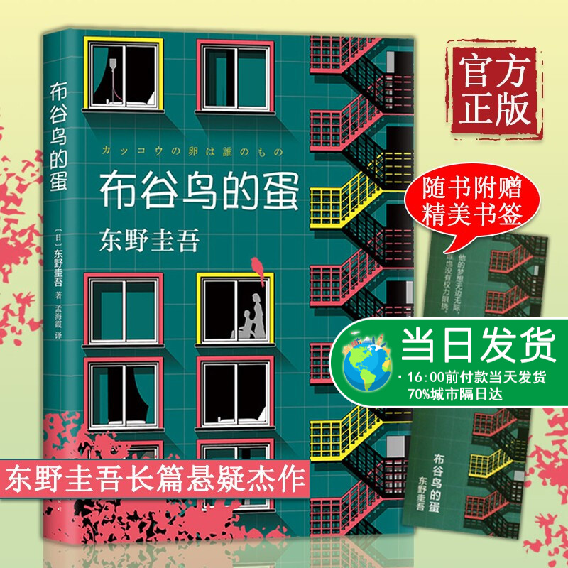 东野圭吾 布谷鸟的蛋