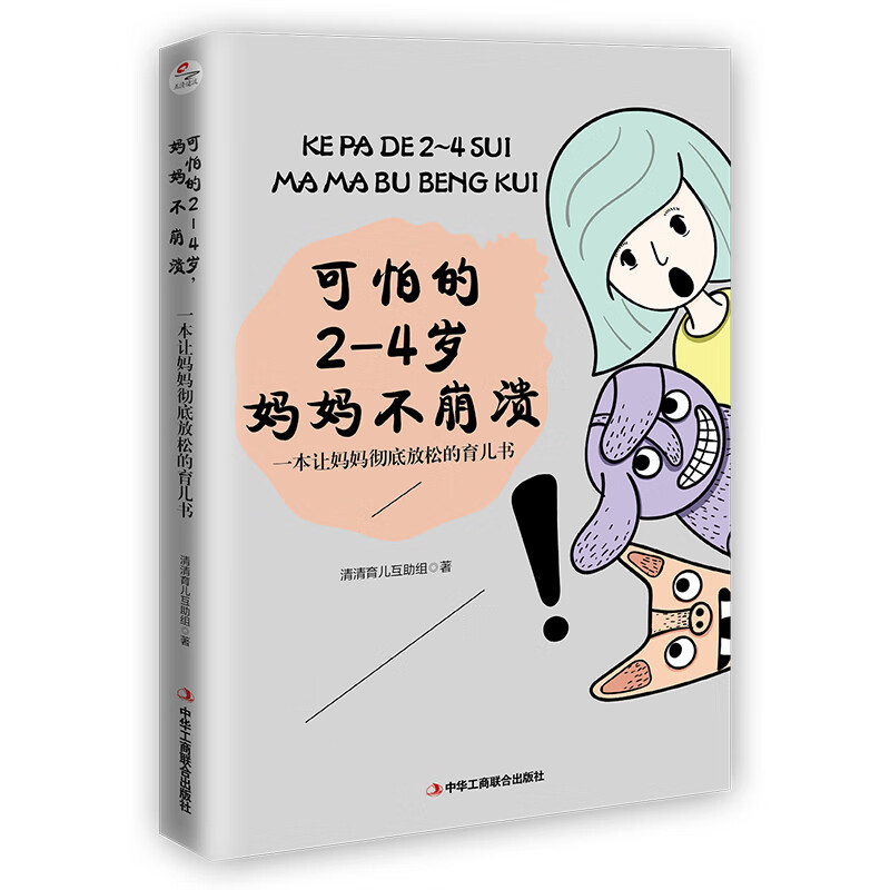 可怕的2-4岁妈妈不崩溃(一本让妈妈彻底放松的育儿书) 图书
