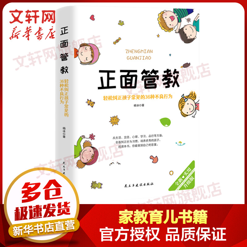 正面管教 轻松纠正孩子常见的36种不良行为